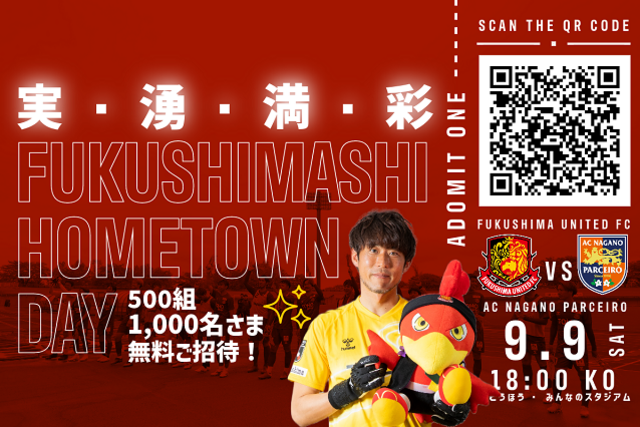 【9/9 長野戦】福島市ホームタウンデー500組1,000名さま無料ご招待！ - 福島ユナイテッドFC 公式サイト｜FUKUSHIMA ...