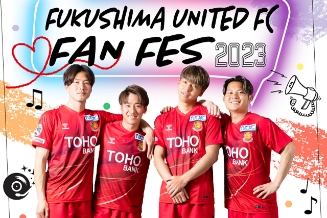 福島ユナイテッドFCファンフェス2023開催のお知らせ - 福島ユナイテッドFC 公式サイト｜FUKUSHIMA UNITED FC ...