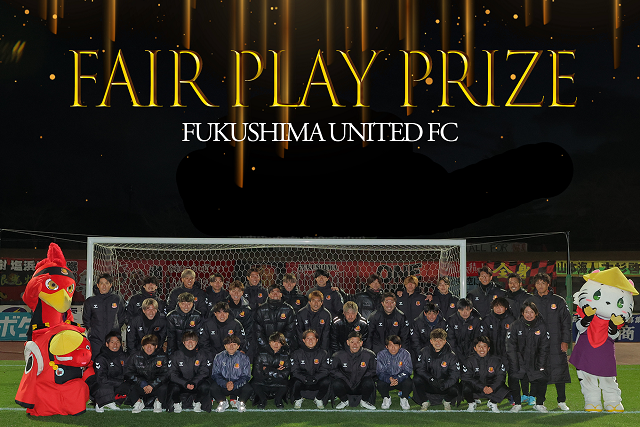 2023 Jリーグ フェアプレー賞(J3)を受賞 - 福島ユナイテッドFC 公式サイト｜FUKUSHIMA UNITED FC ...