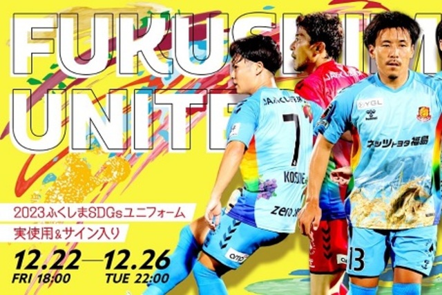ふくしまSDGsユニフォームオークション実施のお知らせ - 福島ユナイテッドFC 公式サイト｜FUKUSHIMA UNITED FC ...