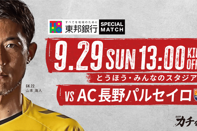 【9/29 長野 戦】イベント情報 - 福島ユナイテッドFC 公式サイト｜FUKUSHIMA UNITED FC OFFICIAL WEBSITE