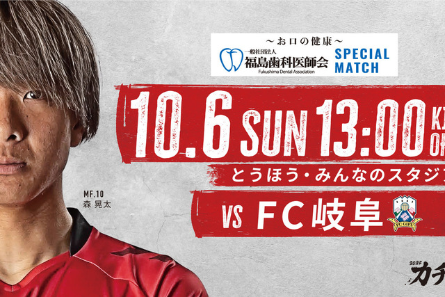 【10/6 岐阜 戦】イベント情報 - 福島ユナイテッドFC 公式サイト｜FUKUSHIMA UNITED FC OFFICIAL WEBSITE