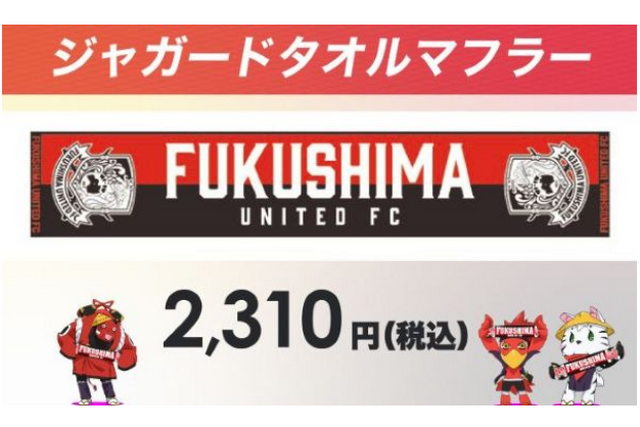 【4月23日(水)沼津戦】グッズ情報 - 福島ユナイテッドFC 公式サイト｜FUKUSHIMA UNITED FC OFFICIAL WEBSITE