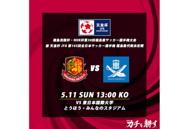 天皇杯JFA第105回全日本サッカー選手権福島県代表決定戦について（グルメ情報更新） - 福島ユナイテッドFC 公式サイト｜FUKUSHIMA ...