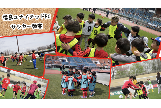 【6月15日(日) 栃木戦】福島ユナイテッドFC サッカー教室開催のお知らせ - 福島ユナイテッドFC 公式サイト｜FUKUSHIMA ...