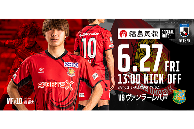 【6月27日(金) 八戸戦】福島民報スペシャルマッチ開催のご案内 （試合情報） - 福島ユナイテッドFC 公式サイト｜FUKUSHIMA ...