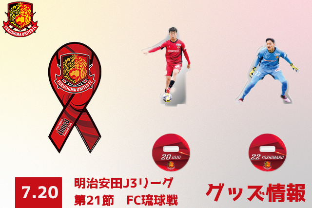 【7月20日(日) 琉球戦】グッズ情報 - 福島ユナイテッドFC 公式サイト｜FUKUSHIMA UNITED FC OFFICIAL WEBSITE