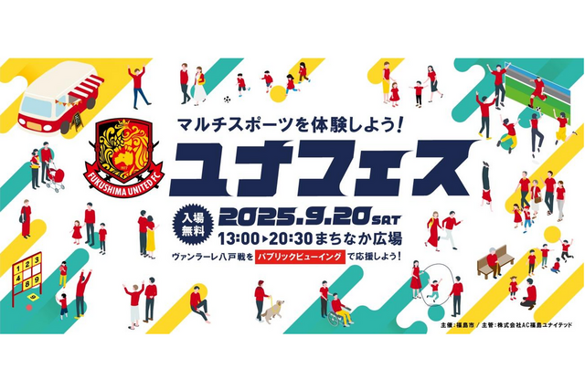 【9月20日(土)】「ユナフェス2025」開催のお知らせ - 福島ユナイテッドFC 公式サイト｜FUKUSHIMA UNITED FC ...
