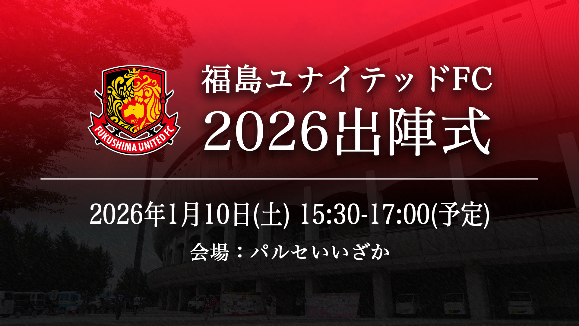 ＜1月9日(金) 更新＞福島ユナイテッドFC 2026出陣式開催のお知らせ - 福島ユナイテッドFC 公式サイト｜FUKUSHIMA UNITED FC OFFICIAL WEBSITE